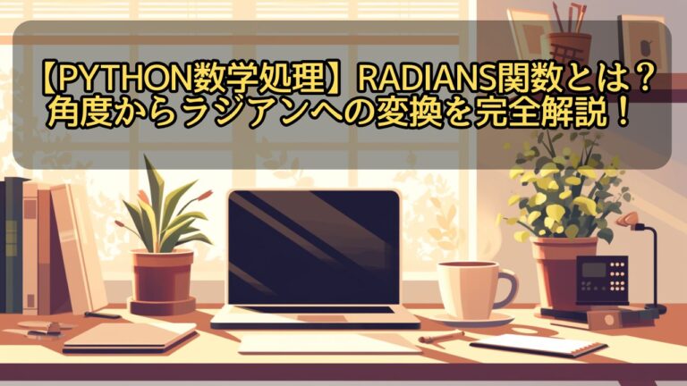 【Python数学処理】radians関数とは？角度からラジアンへの変換を完全解説！ | ちょげぶろぐ