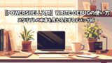【PowerShell入門】Write-Debugの使い方｜スクリプトの中身を見える化するデバッグ術 | ちょげぶろぐ