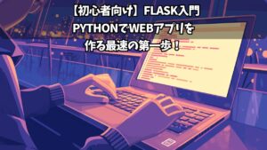 【初心者向け】Flask入門｜PythonでWebアプリを作る最速の第一歩！ | ちょげぶろぐ