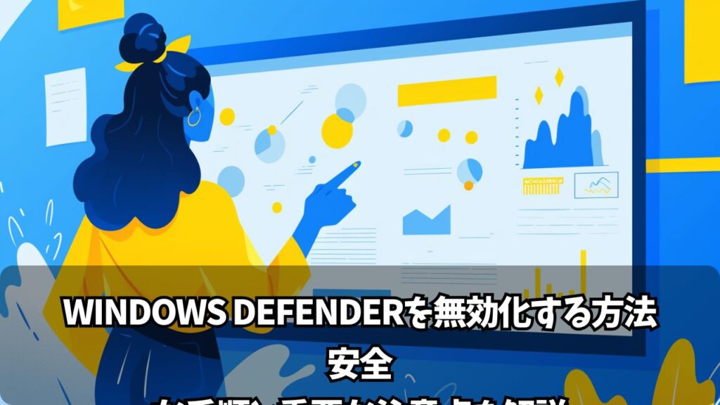 Windows Defenderを無効化する方法｜安全な手順と重要な注意点を解説 | ちょげぶろぐ