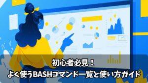 初心者必見！よく使うBashコマンド一覧と使い方ガイド | ちょげぶろぐ