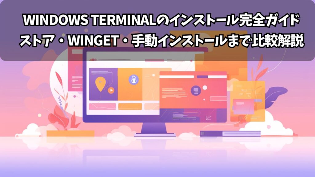 Windows Terminalのインストール完全ガイド｜ストア・Winget・手動インストールまで比較解説 | ちょげぶろぐ