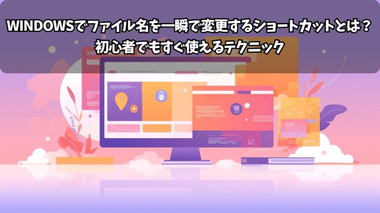【超時短】Windowsでファイル名を一瞬で変更するショートカットとは？初心者でもすぐ使えるテクニック | ちょげぶろぐ