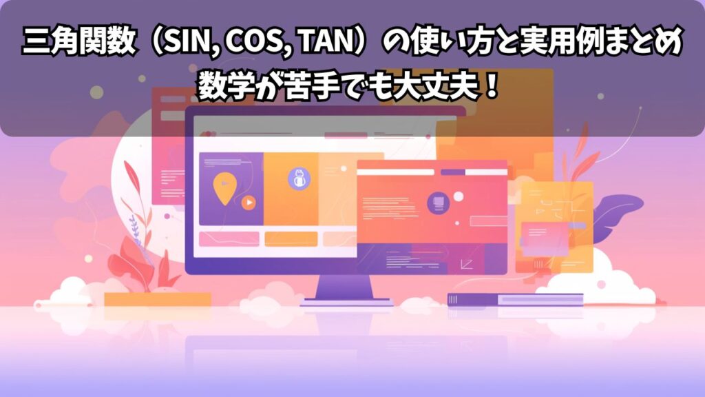 【Pythonで簡単！】三角関数（sin, cos, tan）の使い方と実用例まとめ｜数学が苦手でも大丈夫！ | ちょげぶろぐ