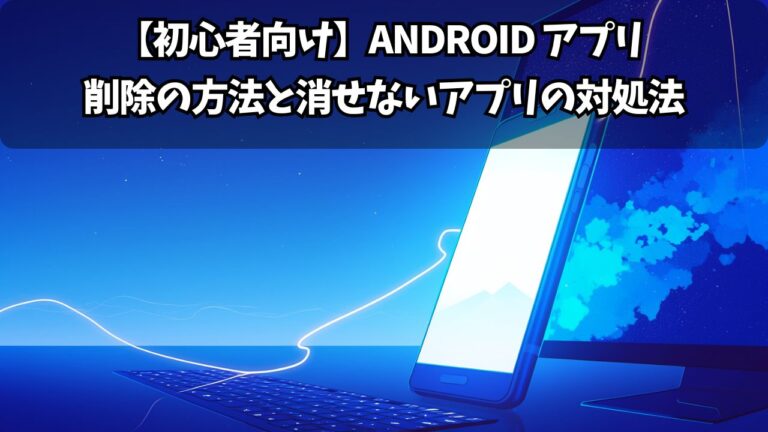 【初心者向け】Android アプリ 削除の方法と消せないアプリの対処法 | ちょげぶろぐ