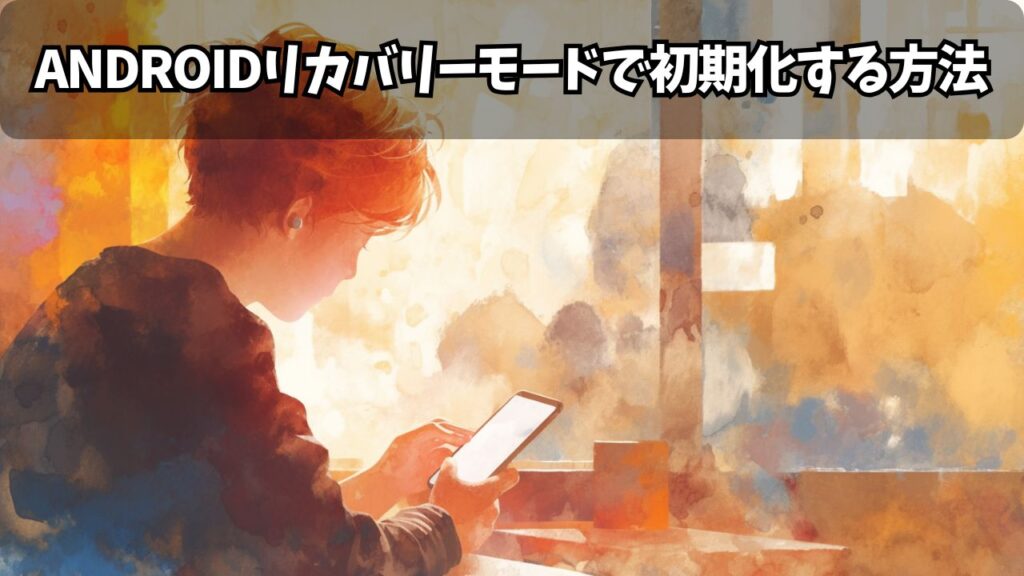 Androidリカバリーモードで初期化する方法｜操作不能時の最終手段完全ガイド | ちょげぶろぐ