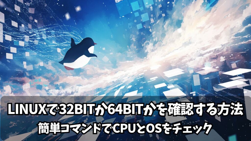 Linuxで32bitか64bitかを確認する方法｜簡単コマンドでCPUとOSをチェック | ちょげぶろぐ