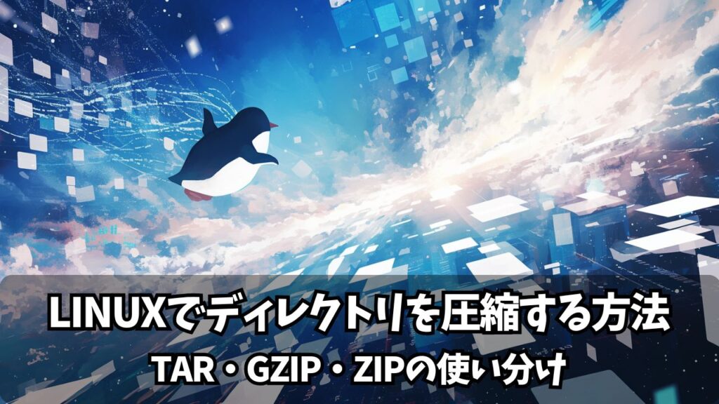 Linuxでディレクトリを圧縮する方法｜tar・gzip・zipの使い分け | ちょげぶろぐ