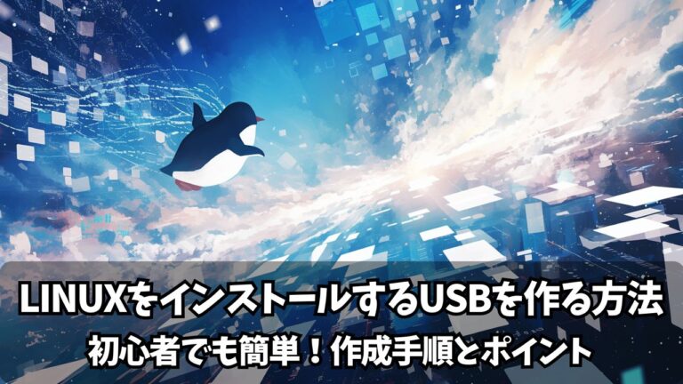 LinuxをインストールするUSBを作る方法｜初心者でも簡単！作成手順とポイント | ちょげぶろぐ