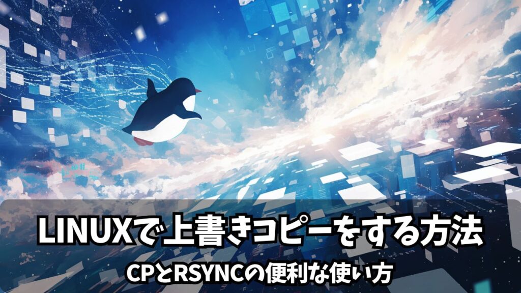 Linuxで上書きコピーをする方法｜cpとrsyncの便利な使い方 | ちょげぶろぐ