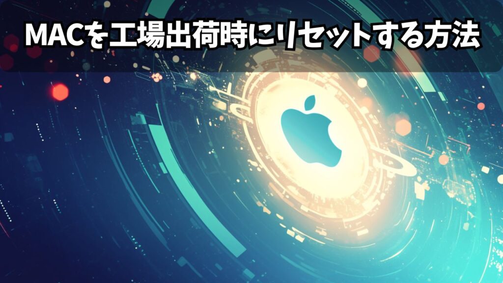Macを工場出荷時にリセットする方法｜データを完全に消去する手順【完全ガイド】 | ちょげぶろぐ
