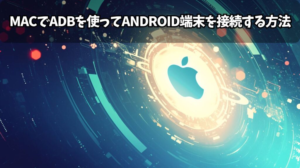 MacでADBを使ってAndroid端末を接続する方法―初めての設定ガイド | ちょげぶろぐ