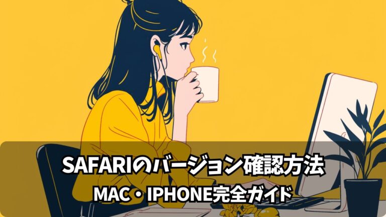 Safariのバージョン確認方法｜Mac・iPhone完全ガイド | ちょげぶろぐ