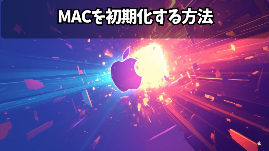【2025年最新版】Macを初期化する方法｜安全＋スムーズに工場出荷状態へ | ちょげぶろぐ