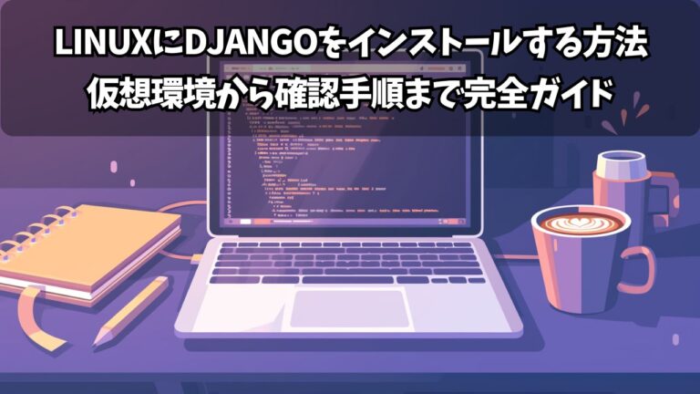 【初心者向け】LinuxにDjangoをインストールする方法｜仮想環境から確認手順まで完全ガイド | ちょげぶろぐ