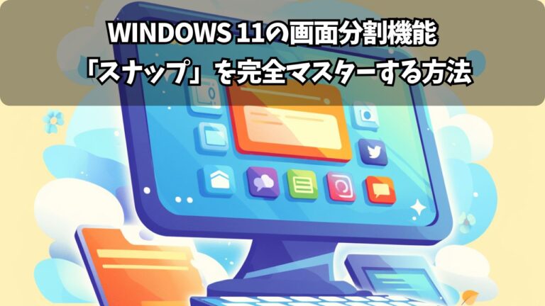 作業効率2倍！Windows 11の画面分割機能「スナップ」を完全マスターする方法 | ちょげぶろぐ