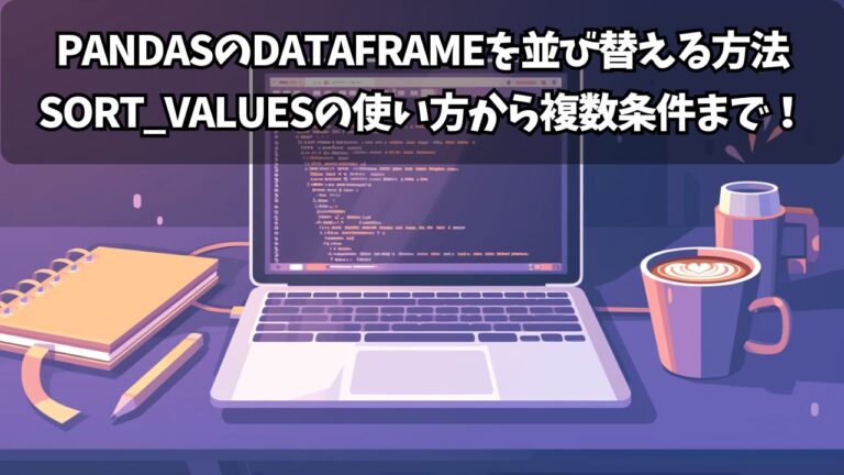 【完全ガイド】pandasのDataFrameを並び替える方法｜sort_valuesの使い方から複数条件まで！ | ちょげぶろぐ