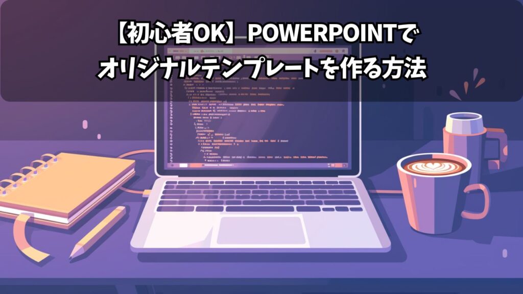 【初心者OK】PowerPointでオリジナルテンプレートを作る方法 | ちょげぶろぐ