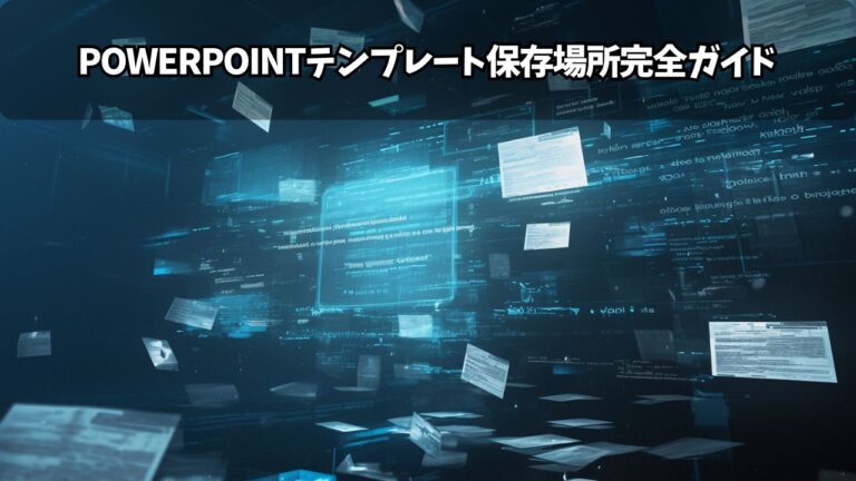 PowerPointテンプレート保存場所完全ガイド｜Windows・Mac対応 | ちょげぶろぐ