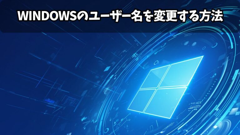 【2025年版】Windowsのユーザー名を変更する方法｜表示名をスマートに変える手順 | ちょげぶろぐ