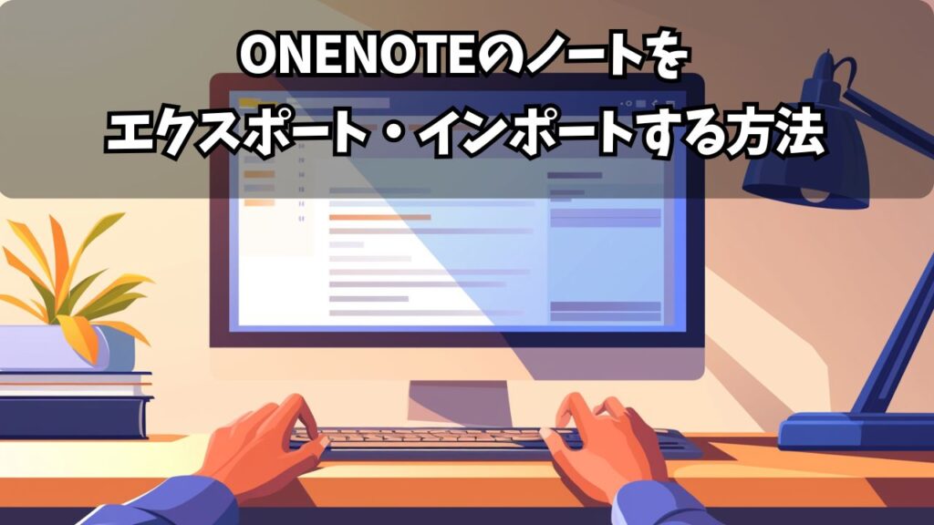 OneNoteのノートをエクスポート・インポートする方法｜PC間移行・バックアップにも使える！ | ちょげぶろぐ