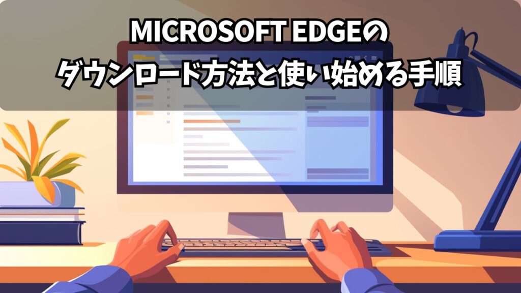 Microsoft Edgeのダウンロード方法と使い始める手順｜Windows・Mac・スマホ対応 | ちょげぶろぐ