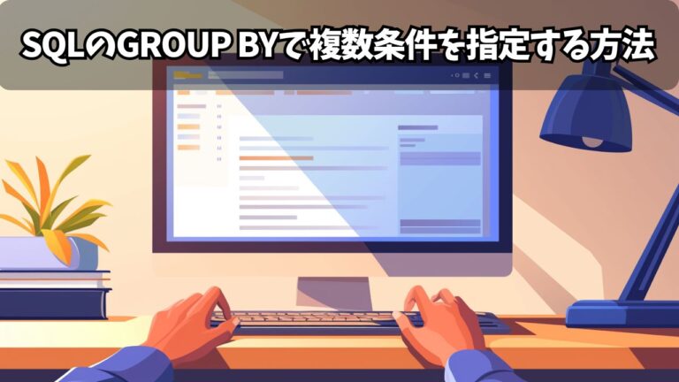 SQLのGROUP BYで複数条件を指定する方法｜使い方・注意点・実用例まで解説！ | ちょげぶろぐ