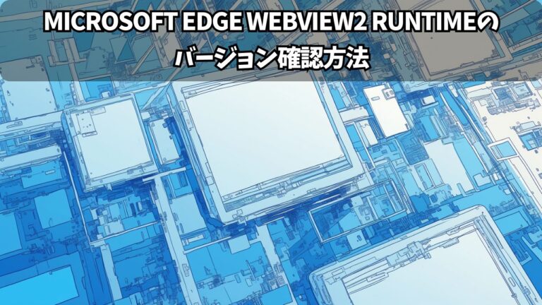 【簡単解説】Microsoft Edge WebView2 Runtimeのバージョン確認方法｜業務アプリや開発者必見！ | ちょげぶろぐ