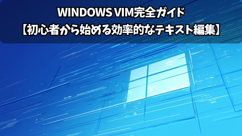Windows Vim完全ガイド【初心者から始める効率的なテキスト編集】 | ちょげぶろぐ