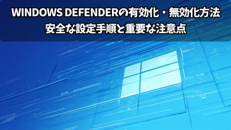 Windows Defenderの有効化・無効化方法｜安全な設定手順と重要な注意点 | ちょげぶろぐ