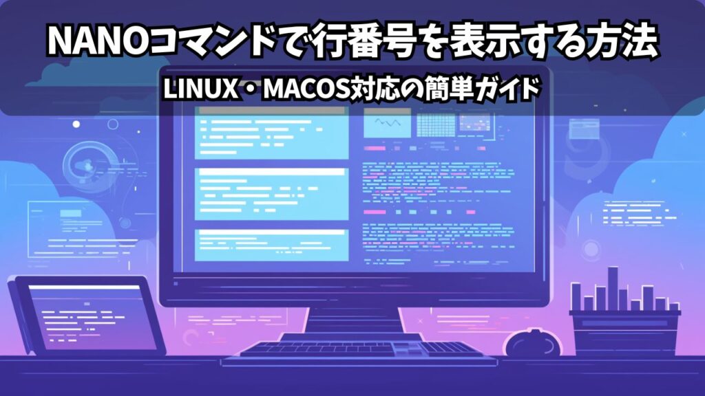 nanoコマンドで行番号を表示する方法：Linux・macOS対応の簡単ガイド | ちょげぶろぐ