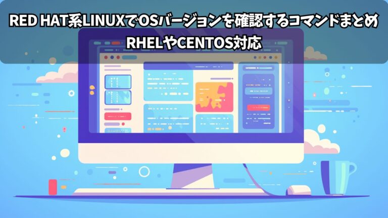 【超基本】Red Hat系LinuxでOSバージョンを確認するコマンドまとめ｜RHELやCentOS対応 | ちょげぶろぐ
