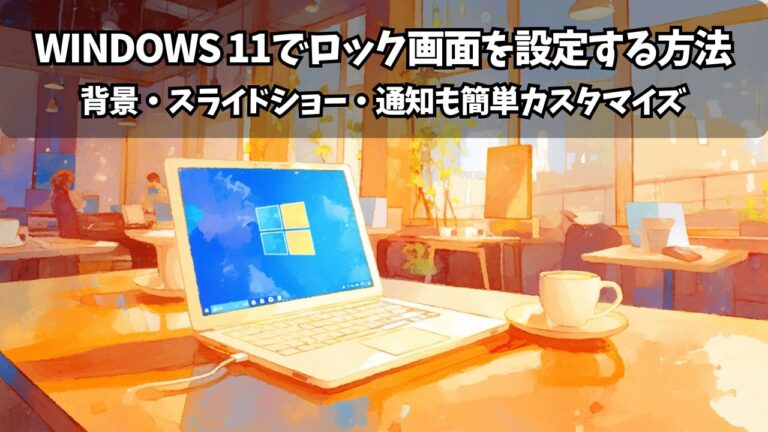 Windows 11でロック画面を設定する方法｜背景・スライドショー・通知も簡単カスタマイズ | ちょげぶろぐ