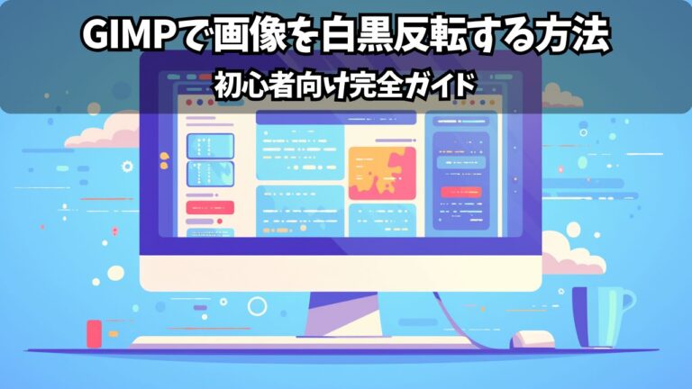 GIMPで画像を白黒反転する方法｜初心者向け完全ガイド | ちょげぶろぐ