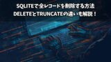 SQLiteで全レコードを削除する方法｜DELETEとTRUNCATEの違いも解説！ | ちょげぶろぐ