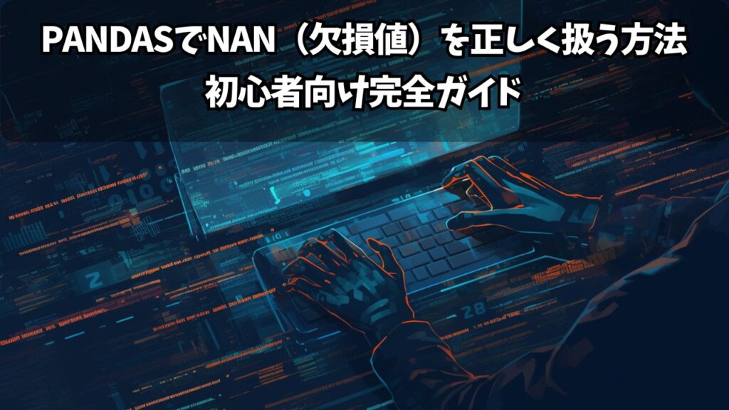 pandasでNaN（欠損値）を正しく扱う方法｜初心者向け完全ガイド | ちょげぶろぐ