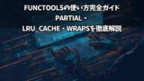 【Python】functoolsの使い方完全ガイド｜partial・lru_cache・wrapsを徹底解説 | ちょげぶろぐ