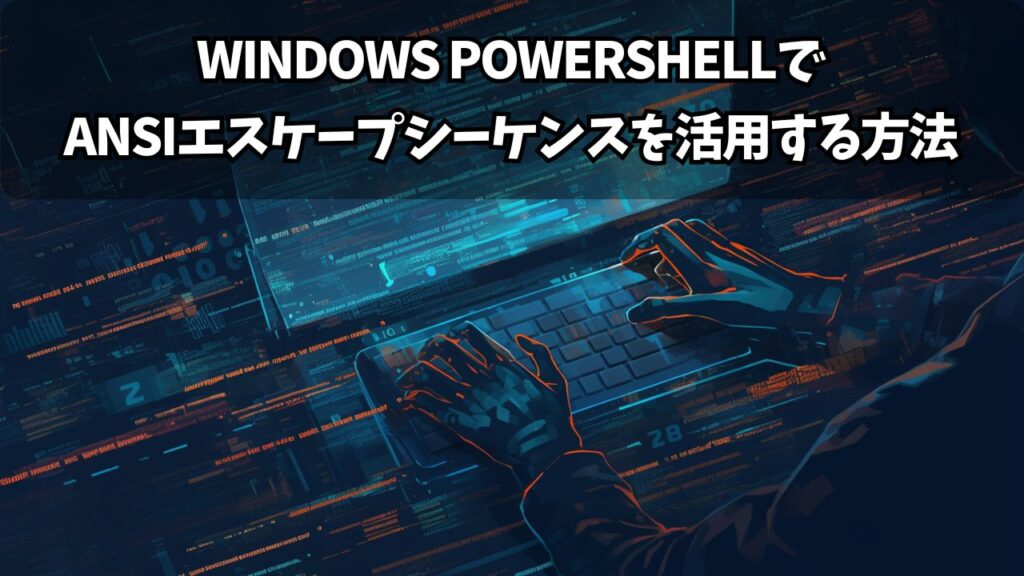 Windows PowerShellでANSIエスケープシーケンスを活用する方法：カラー出力とスタイル装飾の基本ガイド | ちょげぶろぐ