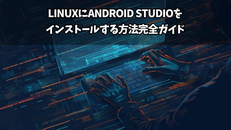 LinuxにAndroid Studioをインストールする方法完全ガイド | ちょげぶろぐ