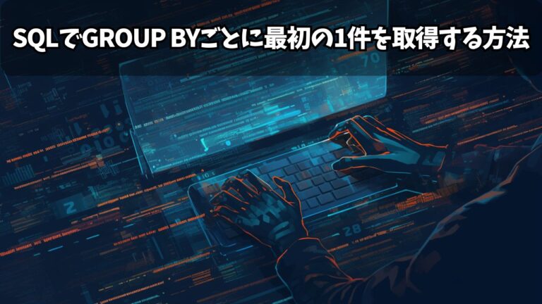 SQLでGROUP BYごとに最初の1件を取得する方法｜データベース別完全ガイド | ちょげぶろぐ