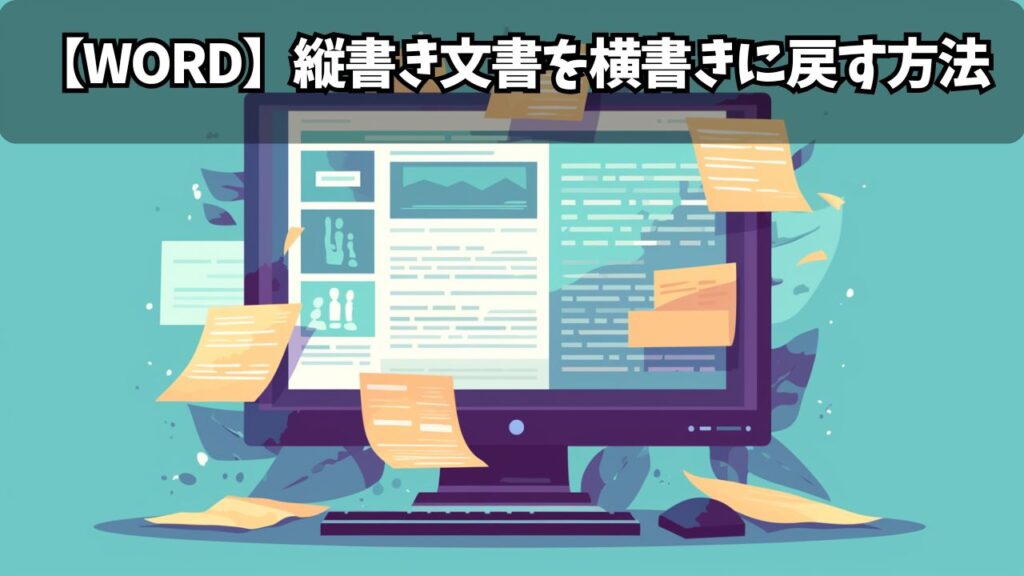 【Word完全解説】縦書き文書を横書きに戻す方法と注意点 | ちょげぶろぐ