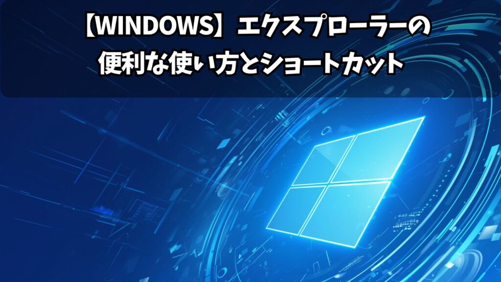 【Windows】エクスプローラーの便利な使い方とショートカット | ちょげぶろぐ