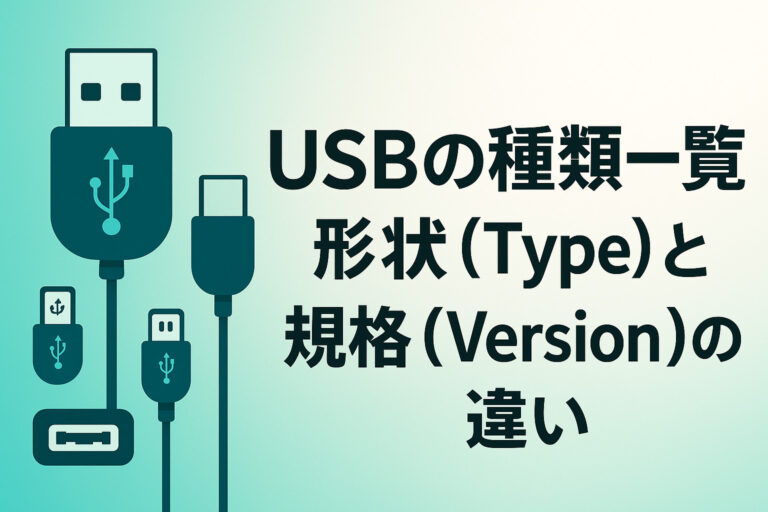 USBの種類をわかりやすく一覧で解説｜形状（Type）と規格（Version）の違いも | ちょげぶろぐ