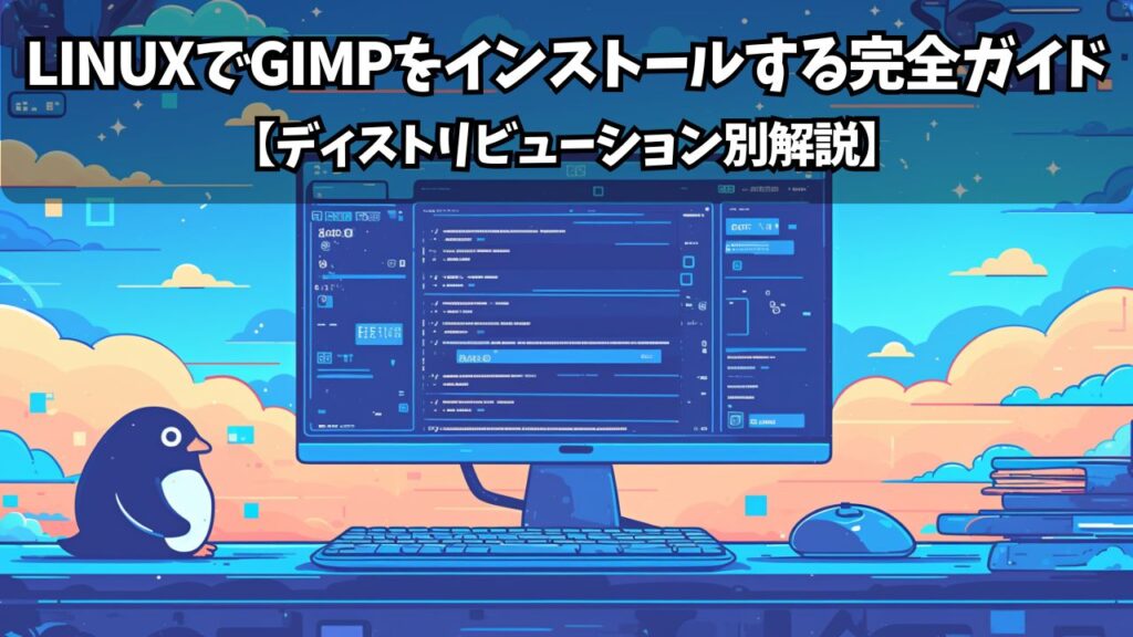 LinuxでGIMPをインストールする完全ガイド【ディストリビューション別解説】 | ちょげぶろぐ