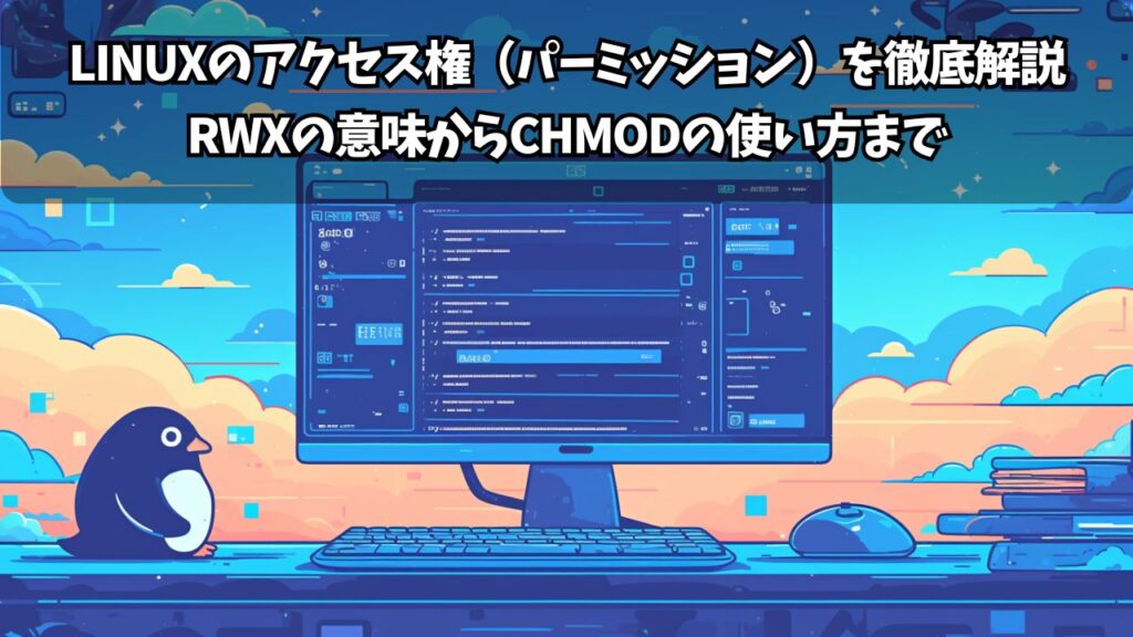 Linuxのアクセス権（パーミッション）を徹底解説｜rwxの意味からchmodの使い方まで | ちょげぶろぐ