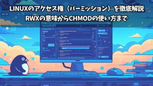 Linuxのアクセス権（パーミッション）を徹底解説｜rwxの意味からchmodの使い方まで | ちょげぶろぐ