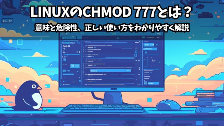 Linuxのchmod 777とは？意味と危険性、正しい使い方をわかりやすく解説 | ちょげぶろぐ