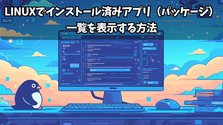 Linuxでインストール済みアプリ（パッケージ）一覧を表示する方法｜ディストリ別コマンドまとめ | ちょげぶろぐ