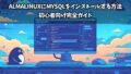 AlmaLinuxにMySQLをインストールする方法｜初心者向け完全ガイド | ちょげぶろぐ