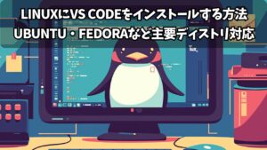 LinuxにVS Codeをインストールする方法｜Ubuntu・Fedoraなど主要ディストリ対応 | ちょげぶろぐ